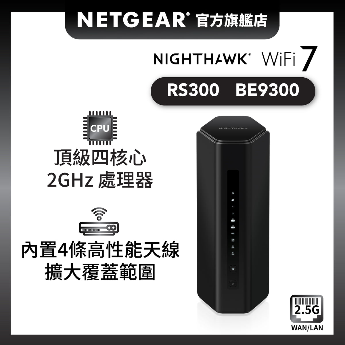 Nighthawk (RS300) 三頻 BE9300 WiFi 7 路由器送$100 超市現金券新低價